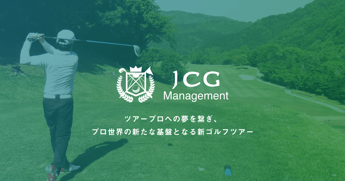 JAPAN CHALLENGE GOLF | JCGマネージメント